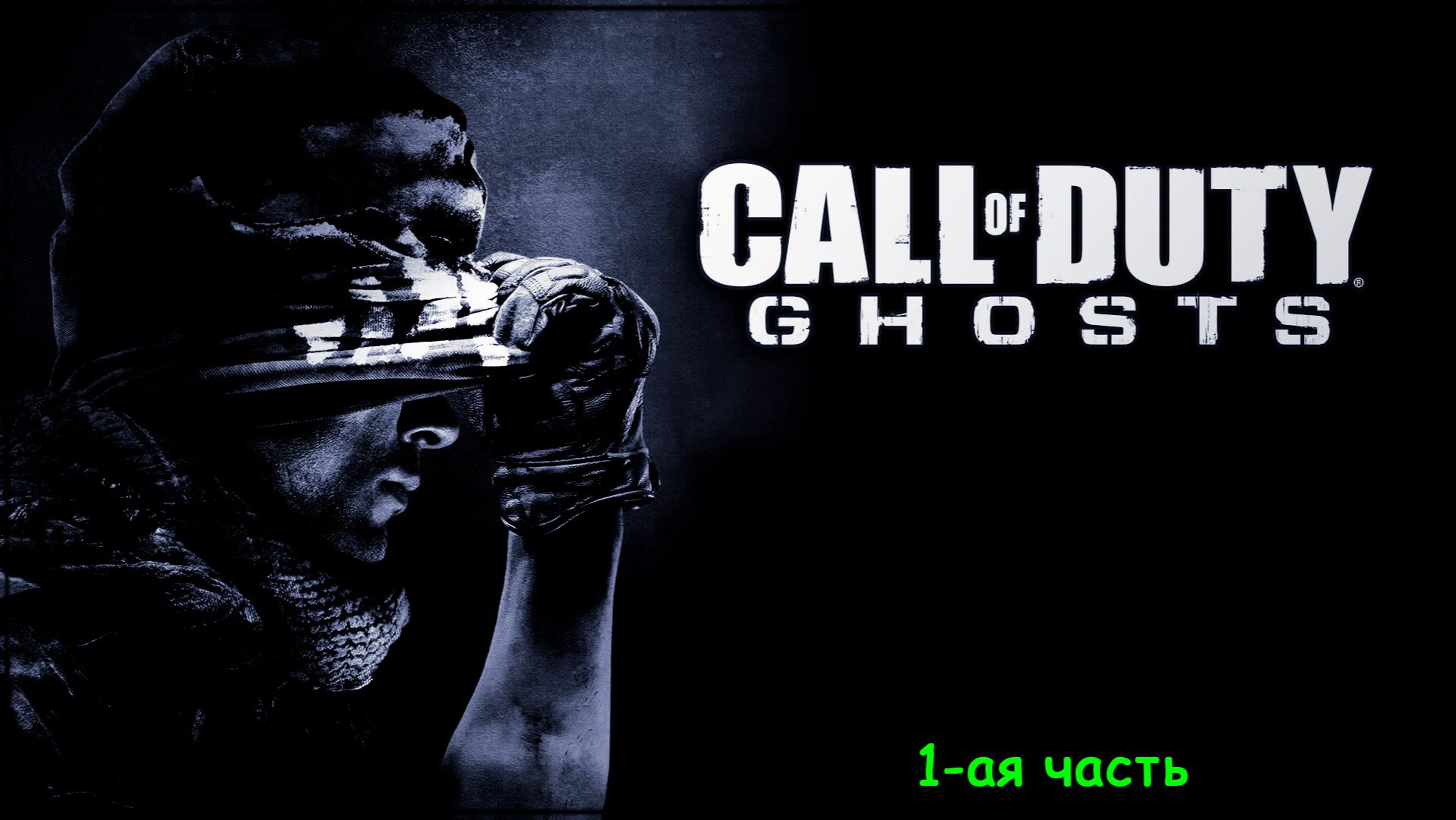 Call of Duty: Ghosts, Один, катастрофа, тайна, прорыв, потери, засада, воздушный бой, 1-а часть