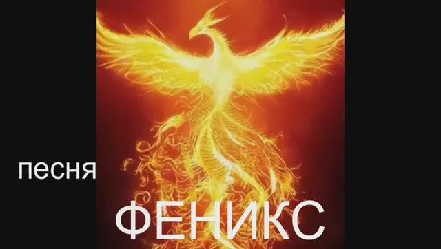 ФЕНИКС (песня)