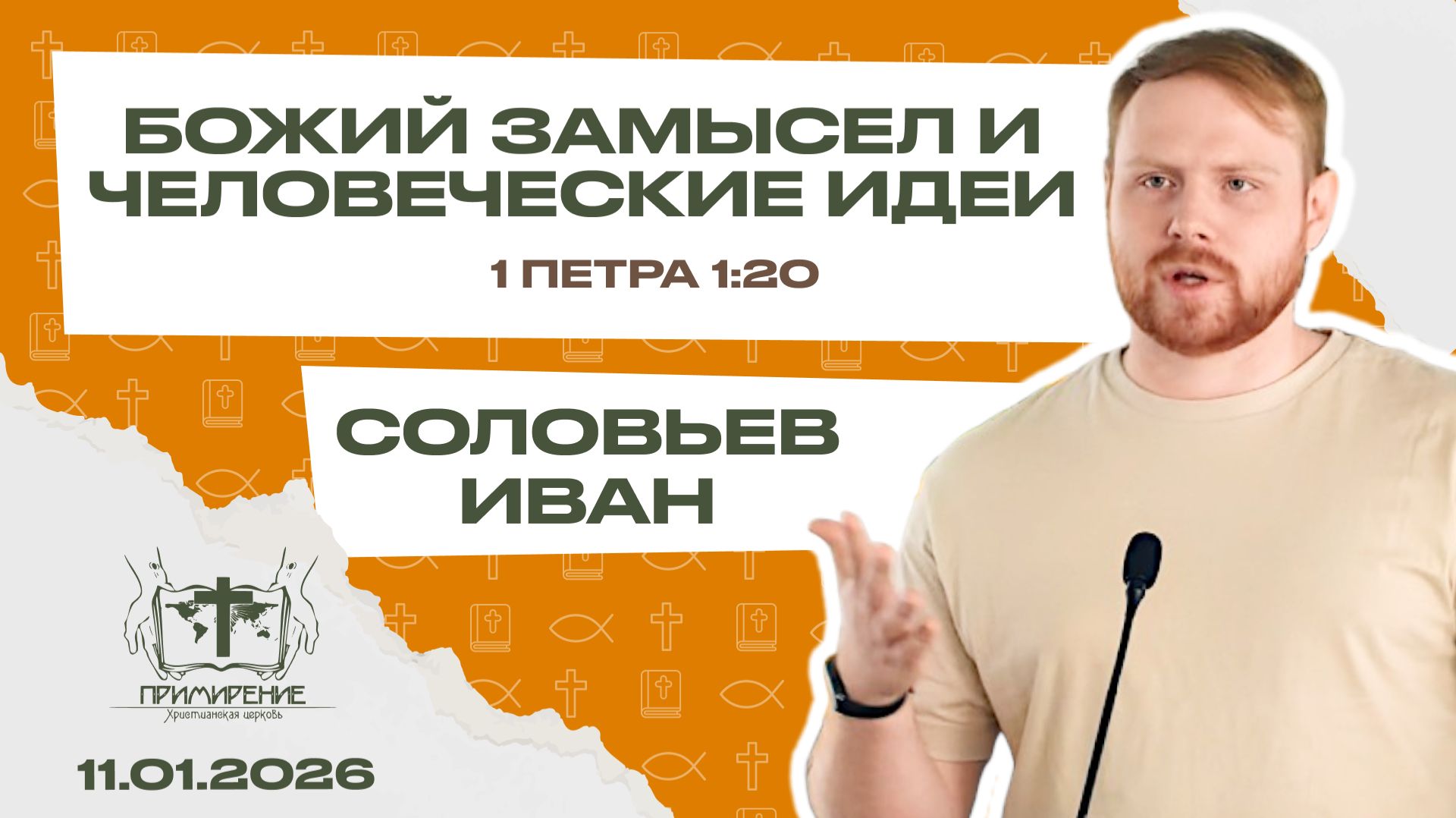 Божий замысел и человеческие идеи | Иван Соловьёв