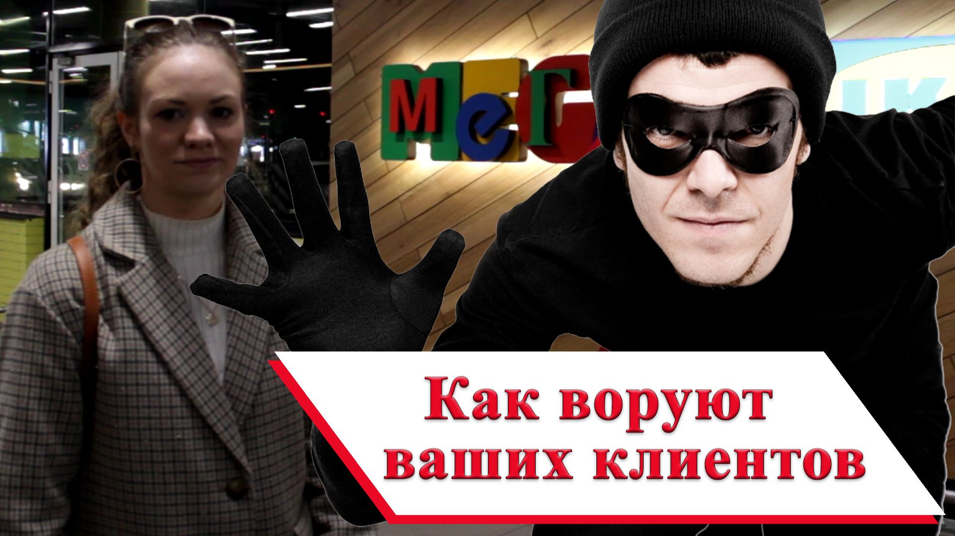 Как воруют ваших клиентов из групп вконтакте. Разоблачение.