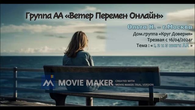 Ольга Н - Москва - 1, 2 и 3 шаги АА