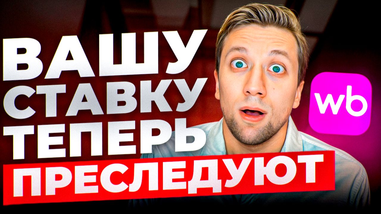 Новости Wildberries: что СОЖРЕТ вашу прибыль? Угрозы для рекламы