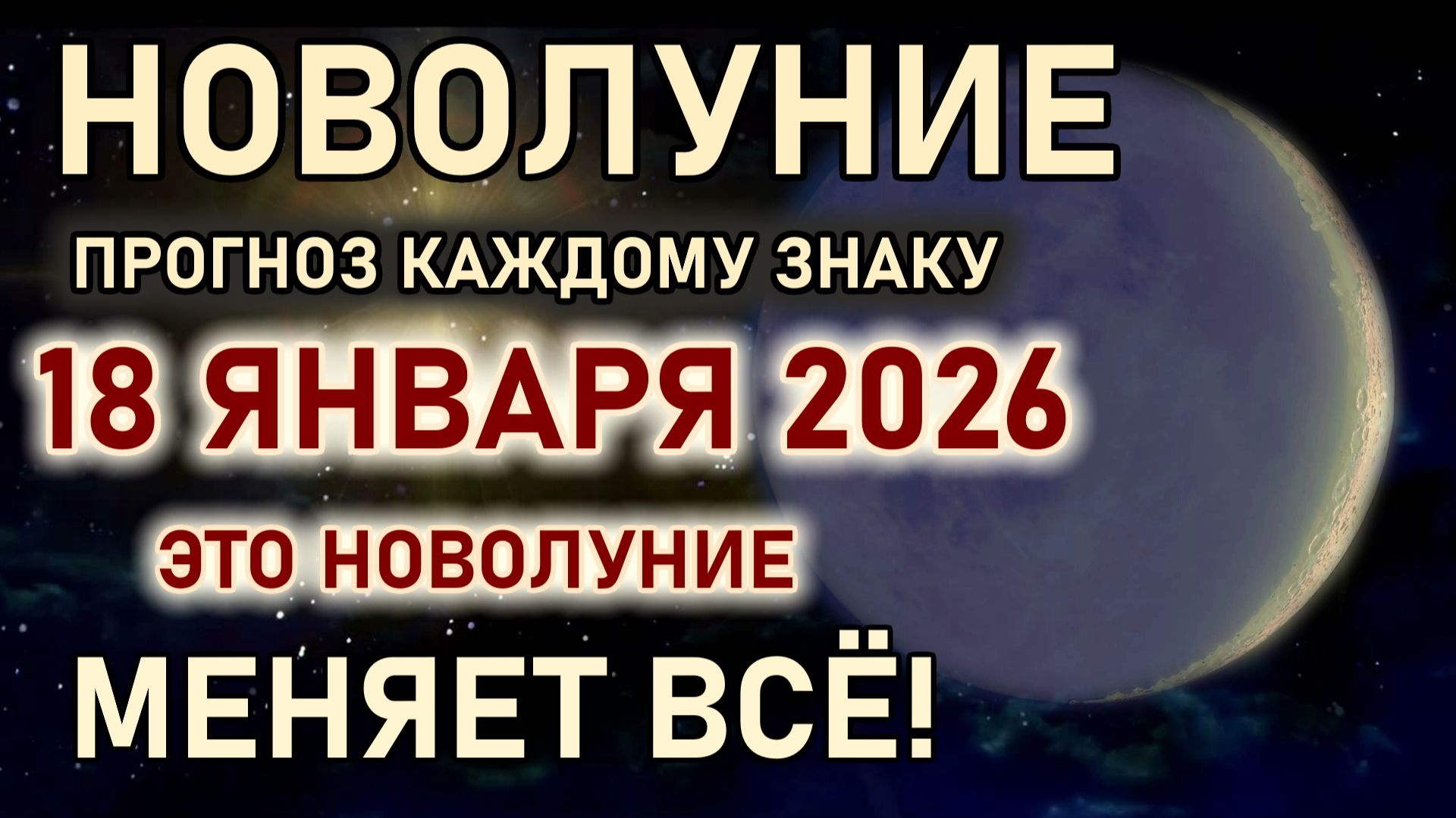 18 января Новолуние в Козероге. Стартовая точка годового цикла. Прогноз всем знакам 18 января 2026