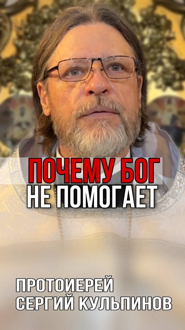 Почему Бог не помогает