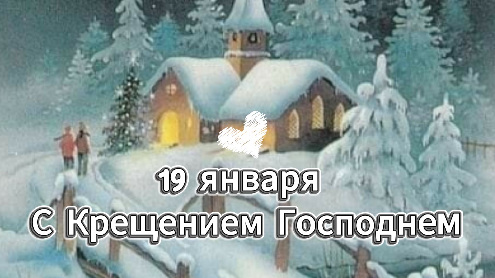19 января С Крещением Господнем видео поздравление открытка