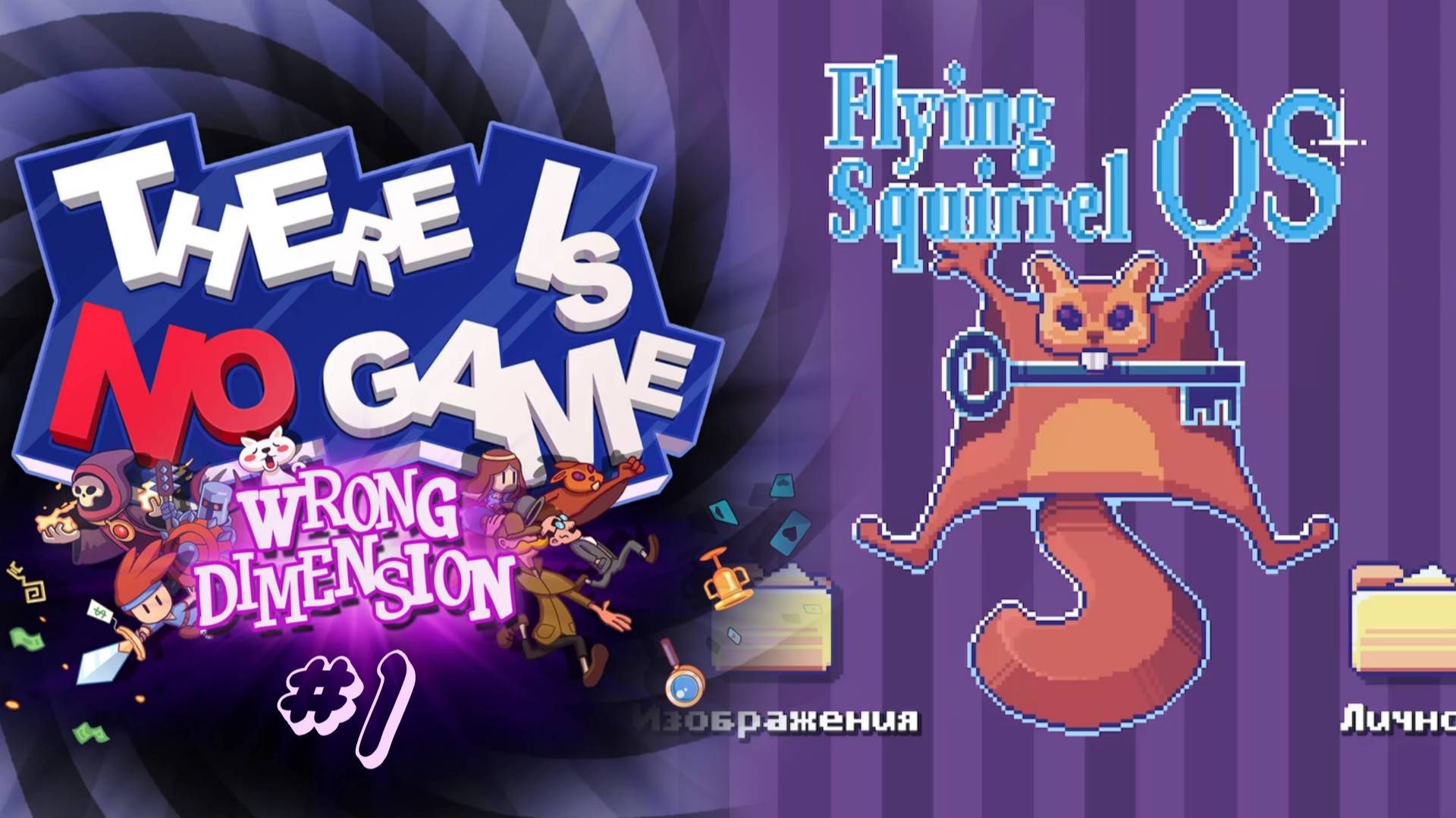 ИГРАЕМ ИЛИ НЕ ИГРАЕМ?  | There is no game: Wrong Dimension прохождение #1