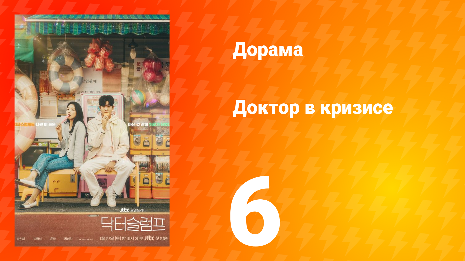 Доктор в кризисе 1 сезон 6 серия