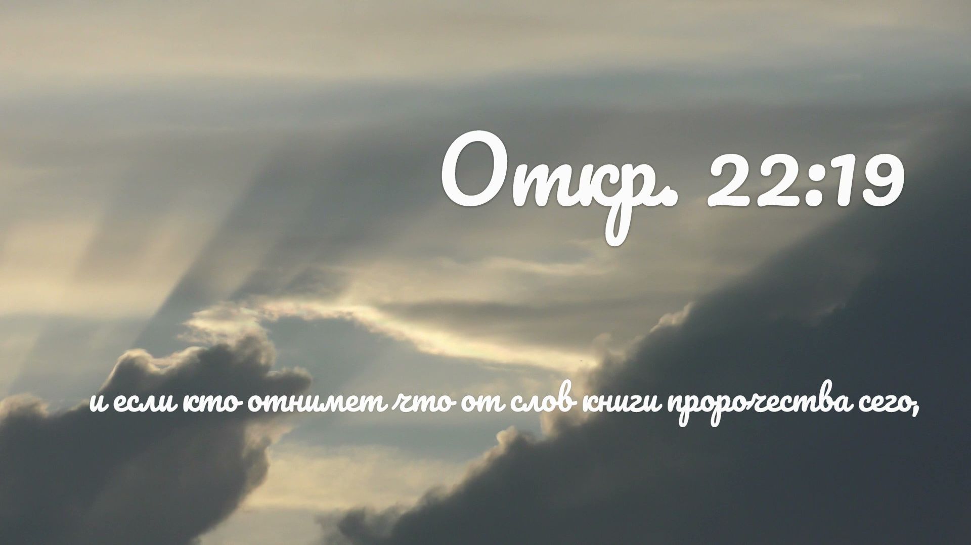 Откр. 22:19