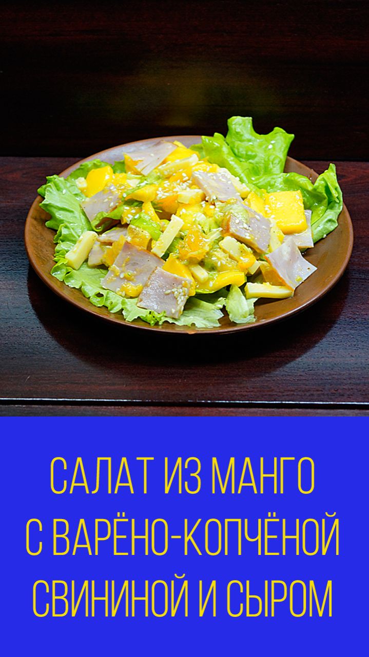 Салат из манго с варёно-копчёной свининой и сыром. Мальковский Вадим