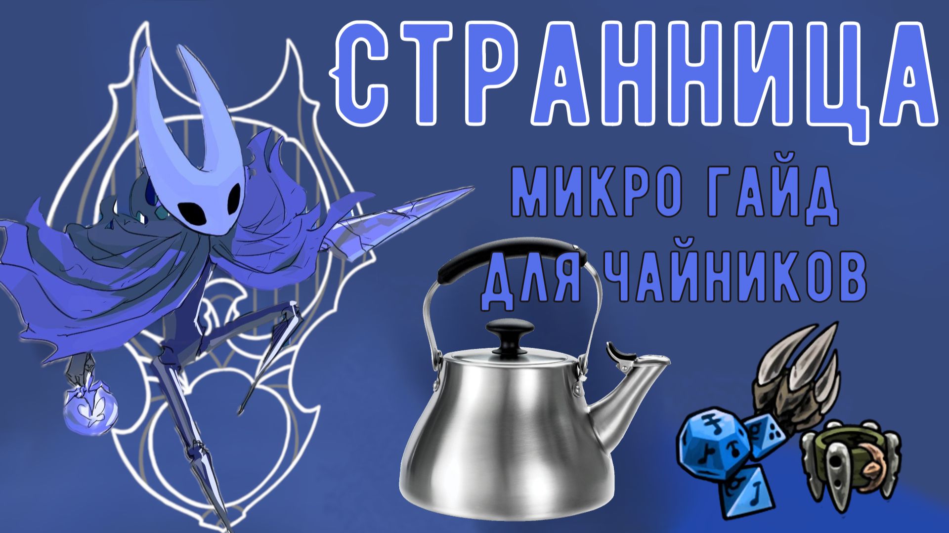 Как получить и грамотно использовать знак Странницы. Микро гайд для чайников