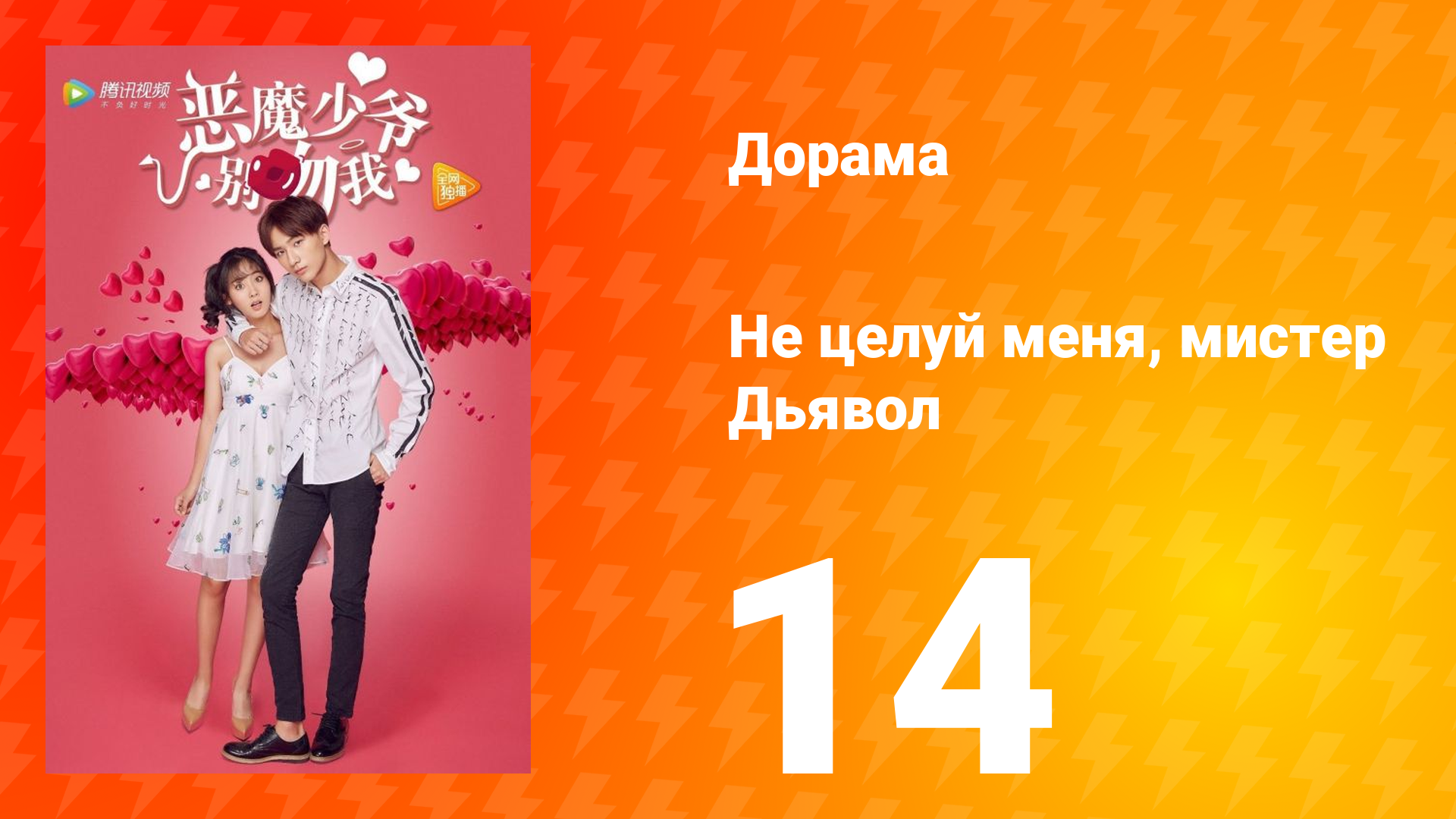 Не целуй меня, мистер Дьявол 1 сезон 14 серия