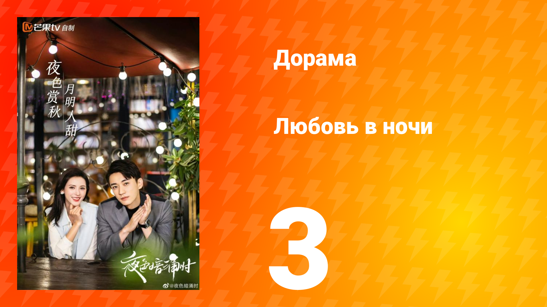 Любовь в ночи 1 сезон 3 серия