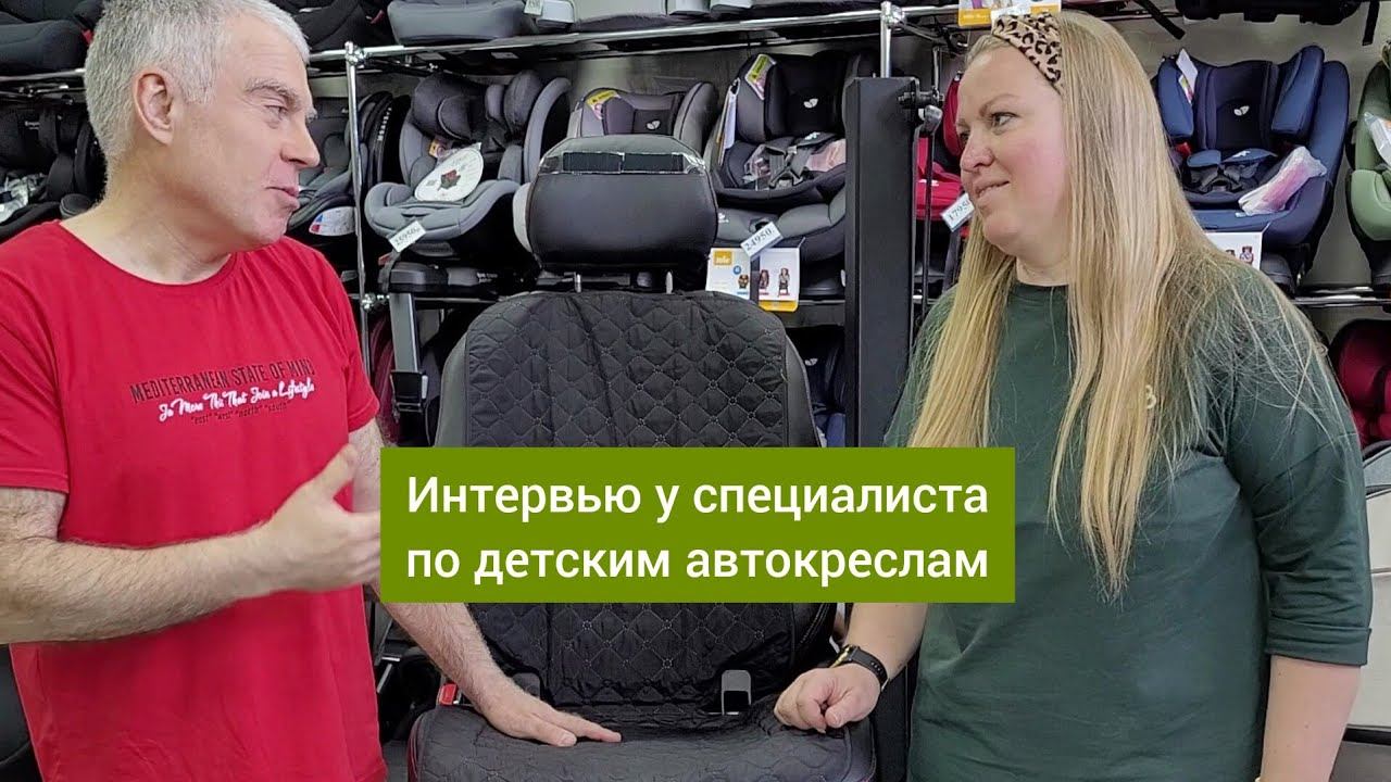 Интервью у спецалиста по детским автокреслам