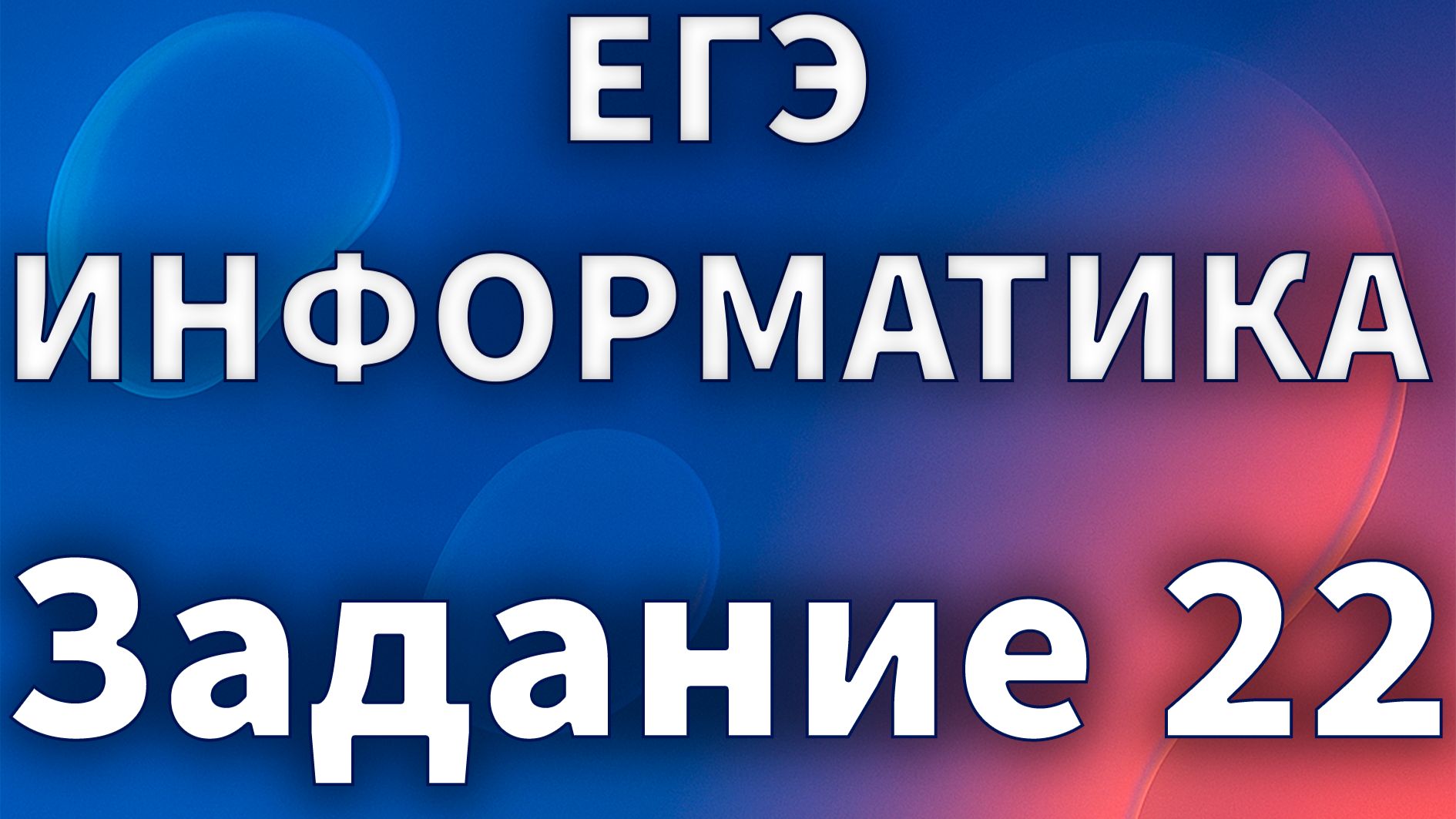 Разбор задачи 22 ЕГЭ по информатике. Курс Stepik