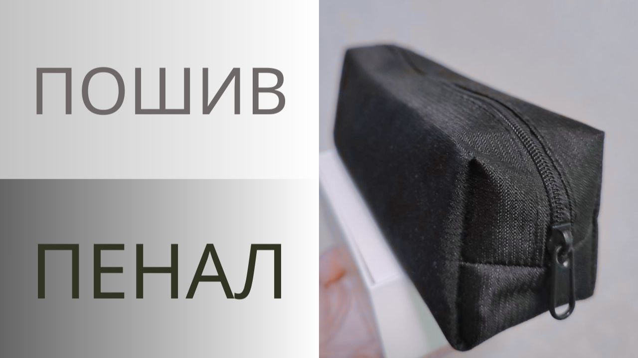 Косметичка - Пенал своими руками. Как сделать пенал или косметичку нужного размера