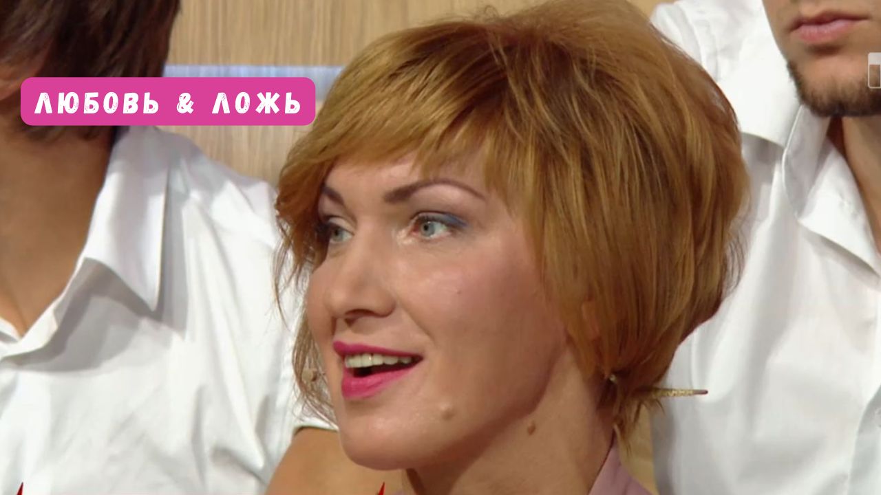 ЛЮБОВЬ&ЛОЖЬ