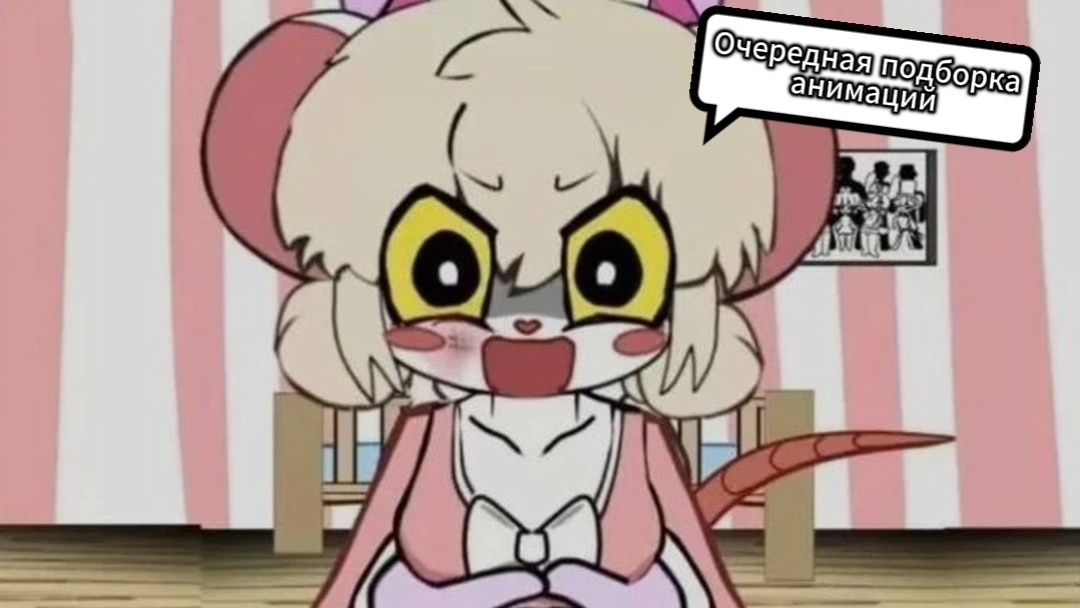 Terrible mouse, подборка анимационных роликов и мемов