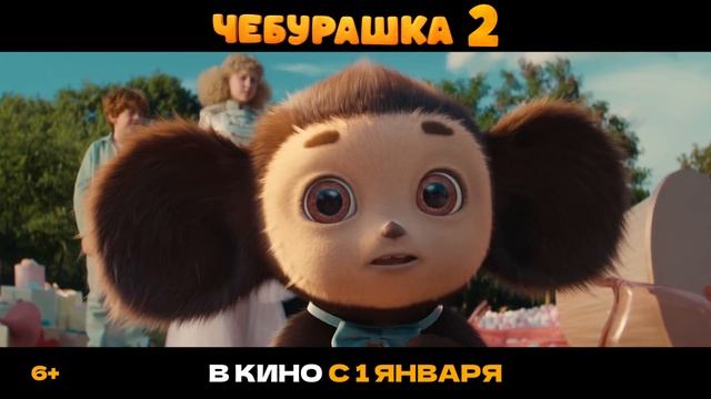 Чебурашка 2