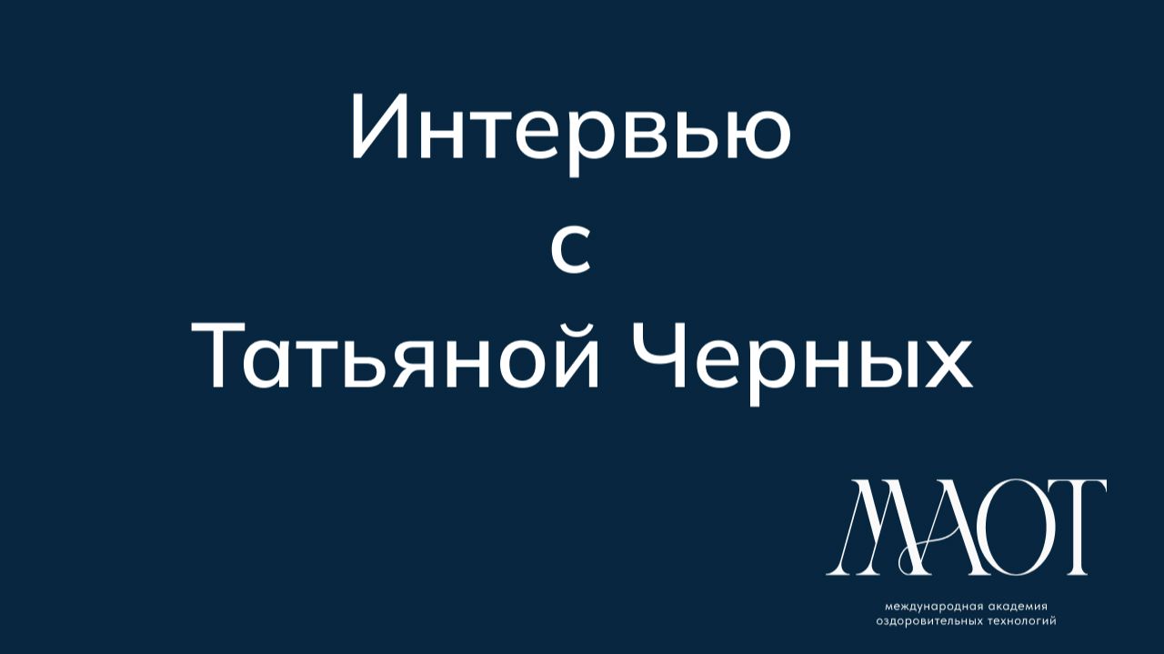 Интервью с Татьяной Черных