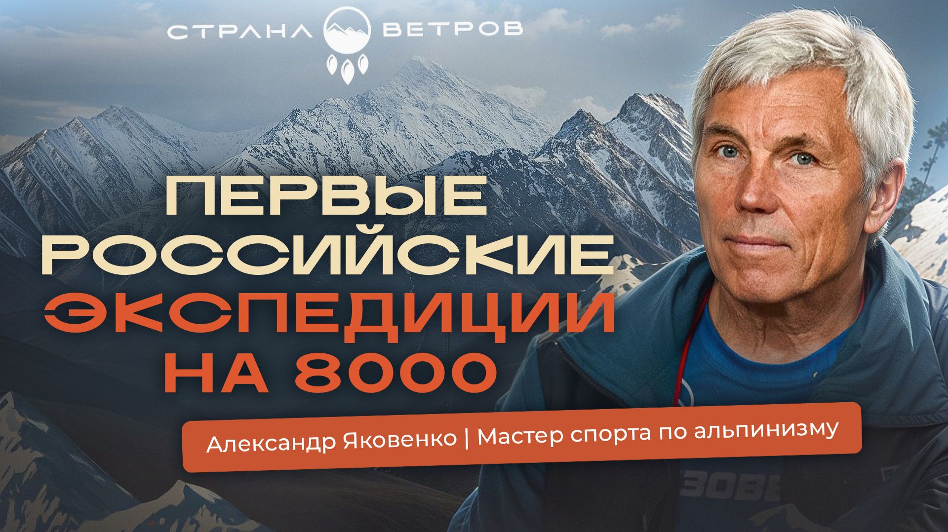 Александр Яковенко | Истории о больших горах и героических поступках