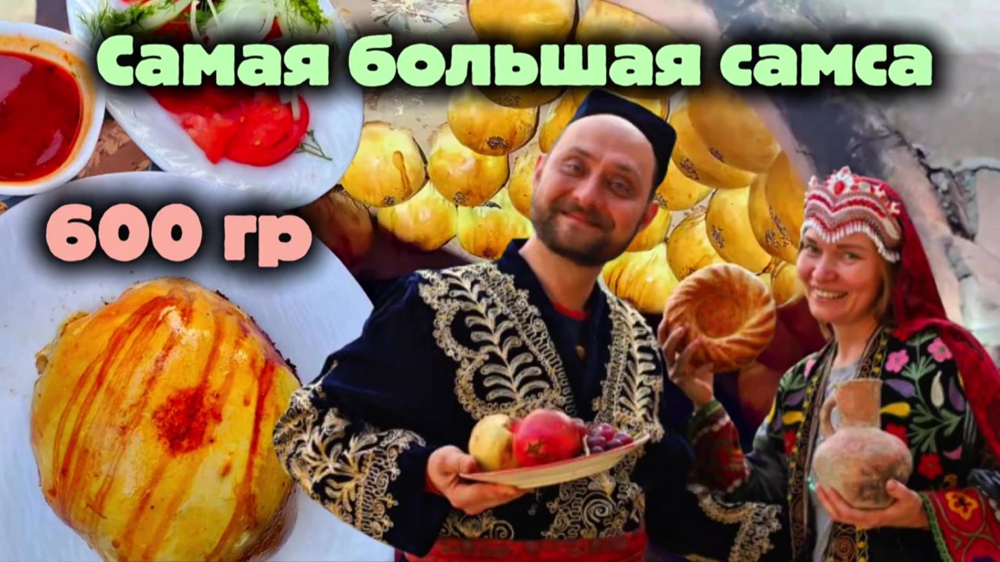 Джизакская самса 600 г в тандыре #Джизак #Самса  #Тандыр #Шурпа #Баранина #Говядина #Гастротур #