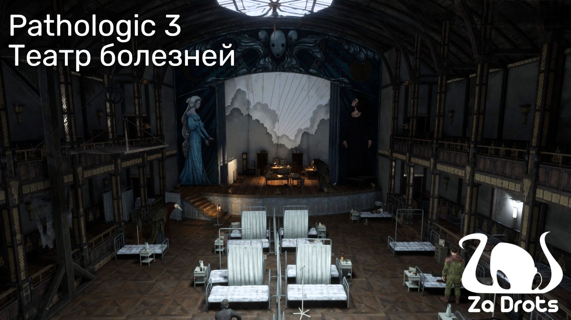 Театр болезней | Pathologic 3 #5