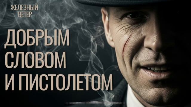 Железный Ветер - Добрым словом и пистолетом