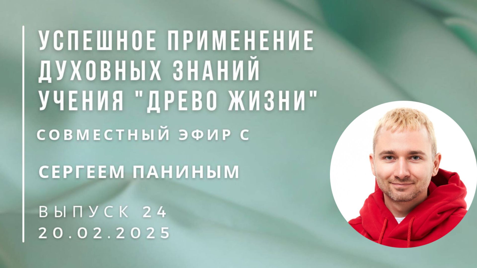 Успешное применение знаний учения "Древо Жизни" Выпуск 24. Эфир с Сергеем ПАНИНЫМ 20.02.2025 г.