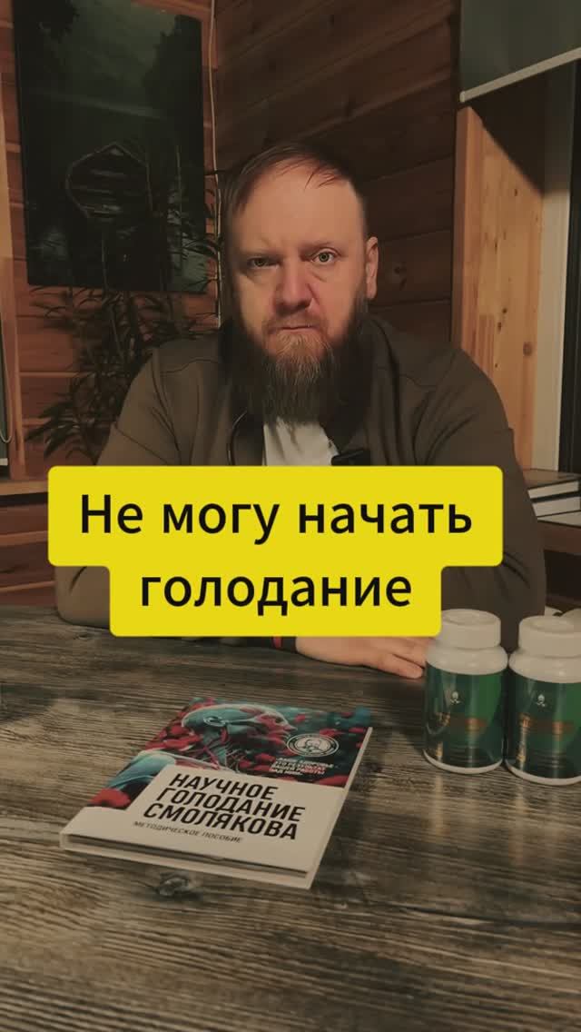 Не могу начать голодание очень трудно
