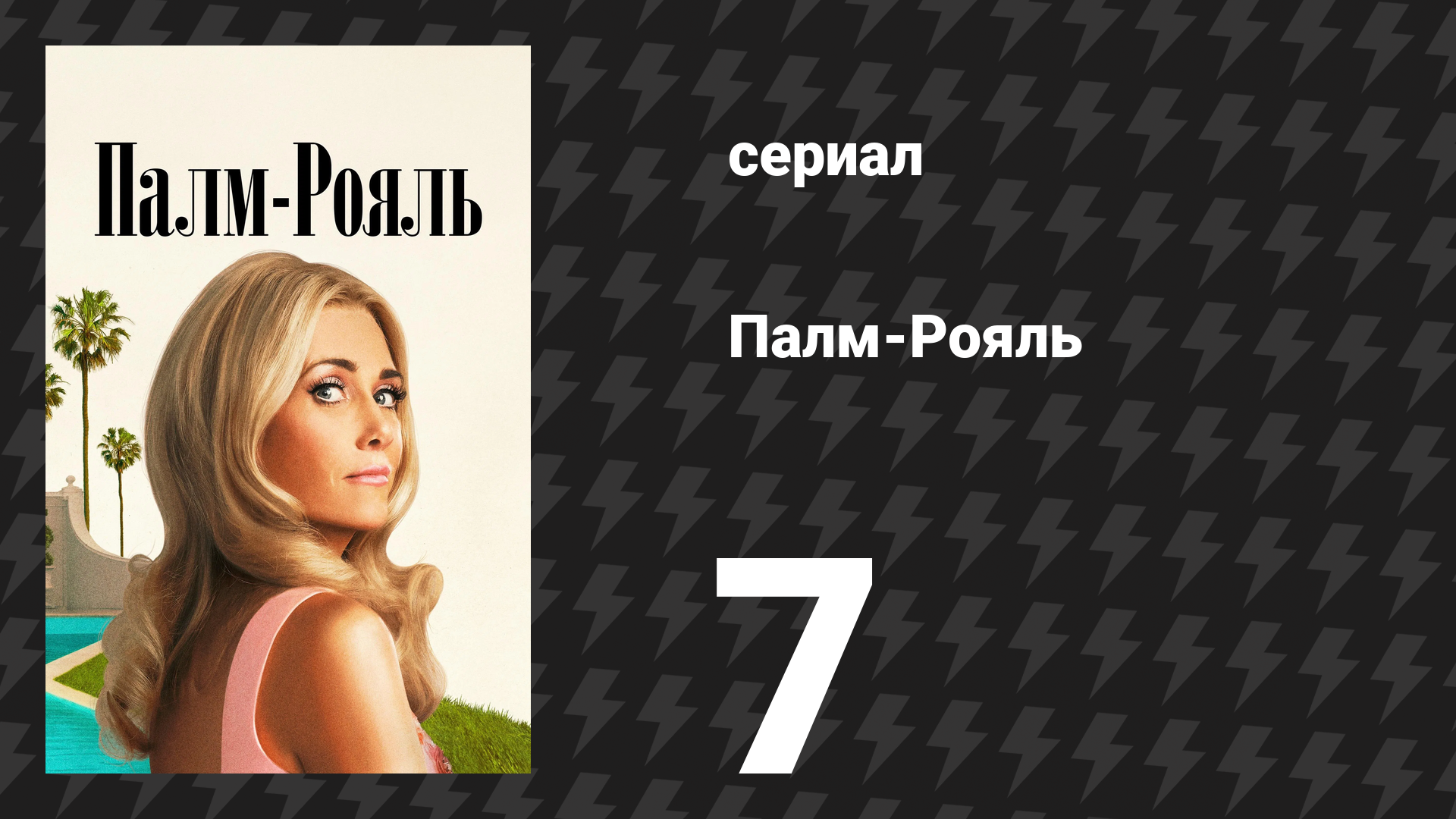 Палм-Рояль 7 серия «Максин сажает принца» (сериал, 2024)