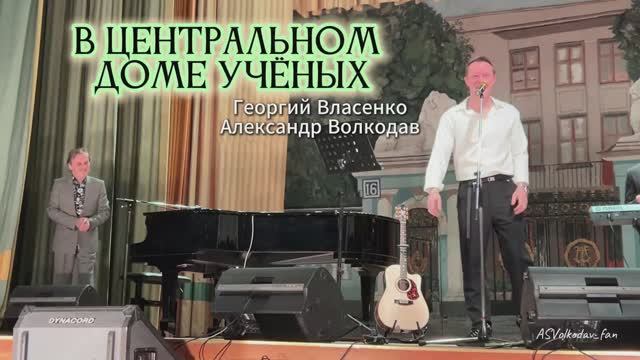 "РОМАНС" и "ЗВЁЗДОЧКА МОЯ ЯСНАЯ" - Георгий Власенко и Александр Волкодав , концерт в ЦДУ 5/12/25