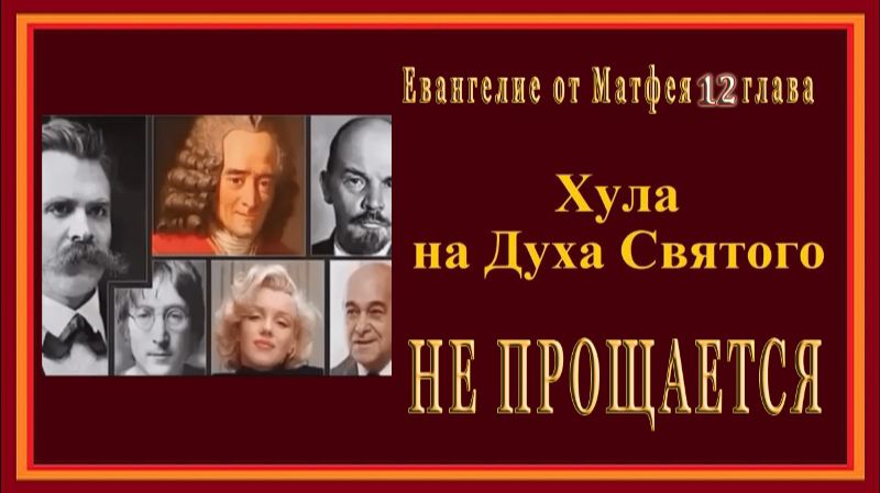 Бог есть Дух Святой и хула не Него не простится. Начало мудрости-СТРАХ ГОСПОДЕНЬ. Прикусите язык.