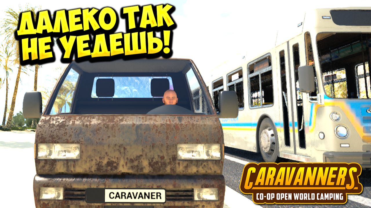 ДАЛЕКО ТАК НЕ УЕДЕШЬ! Caravanners - ОБЗОР/ПРОХОЖДЕНИЕ!🔥