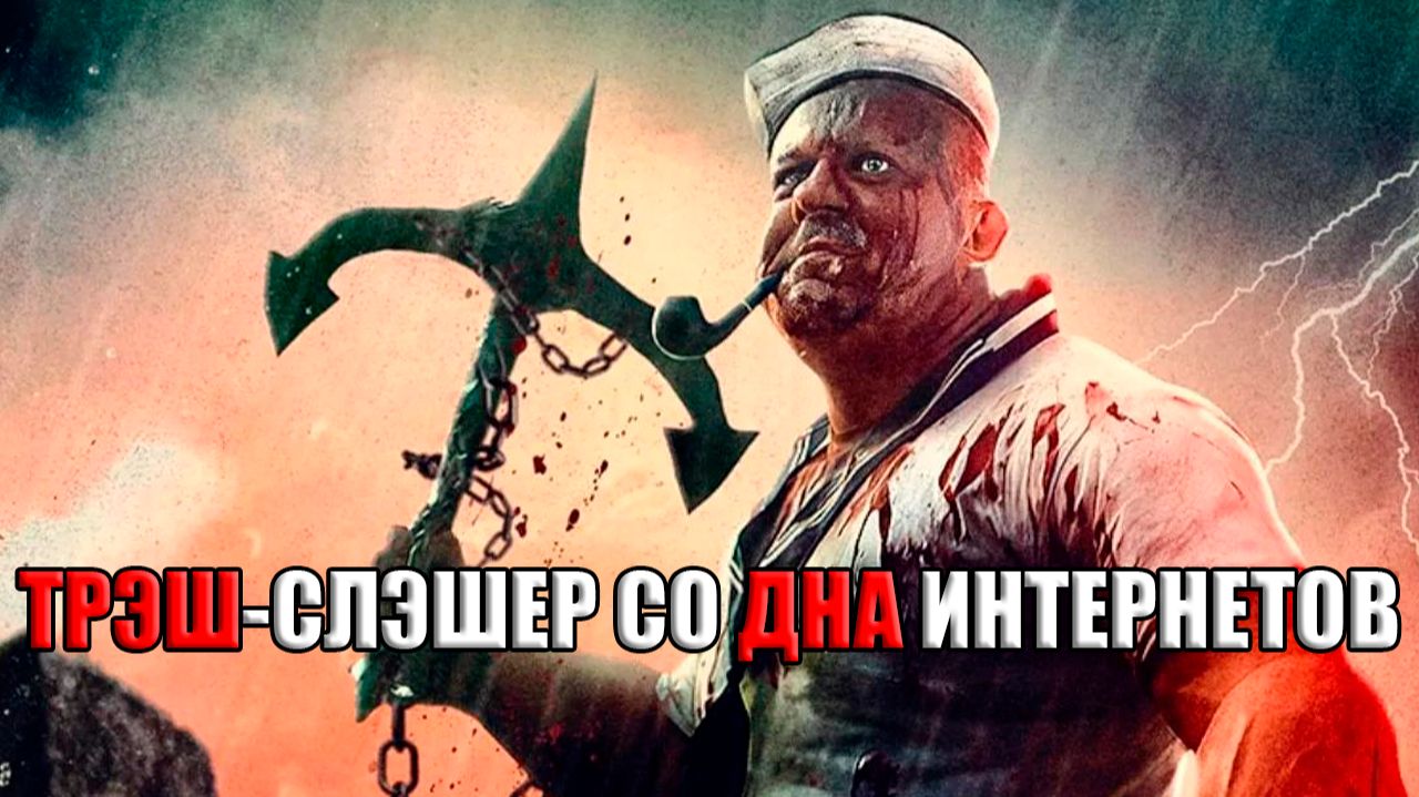 Трэш-слэшер со дна интернетов [Месть Попая]