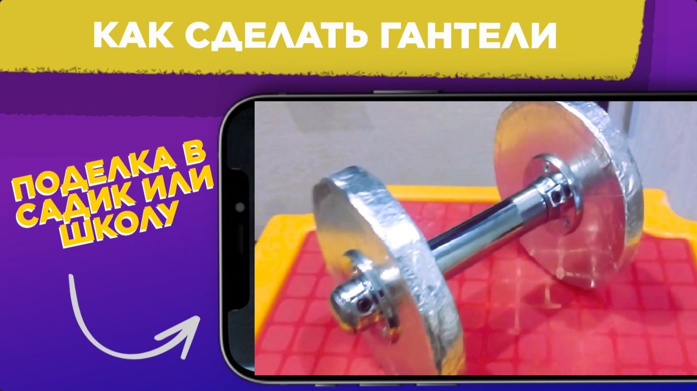 ГАНТЕЛИ своими руками / Поделка в САДИК или ШКОЛУ