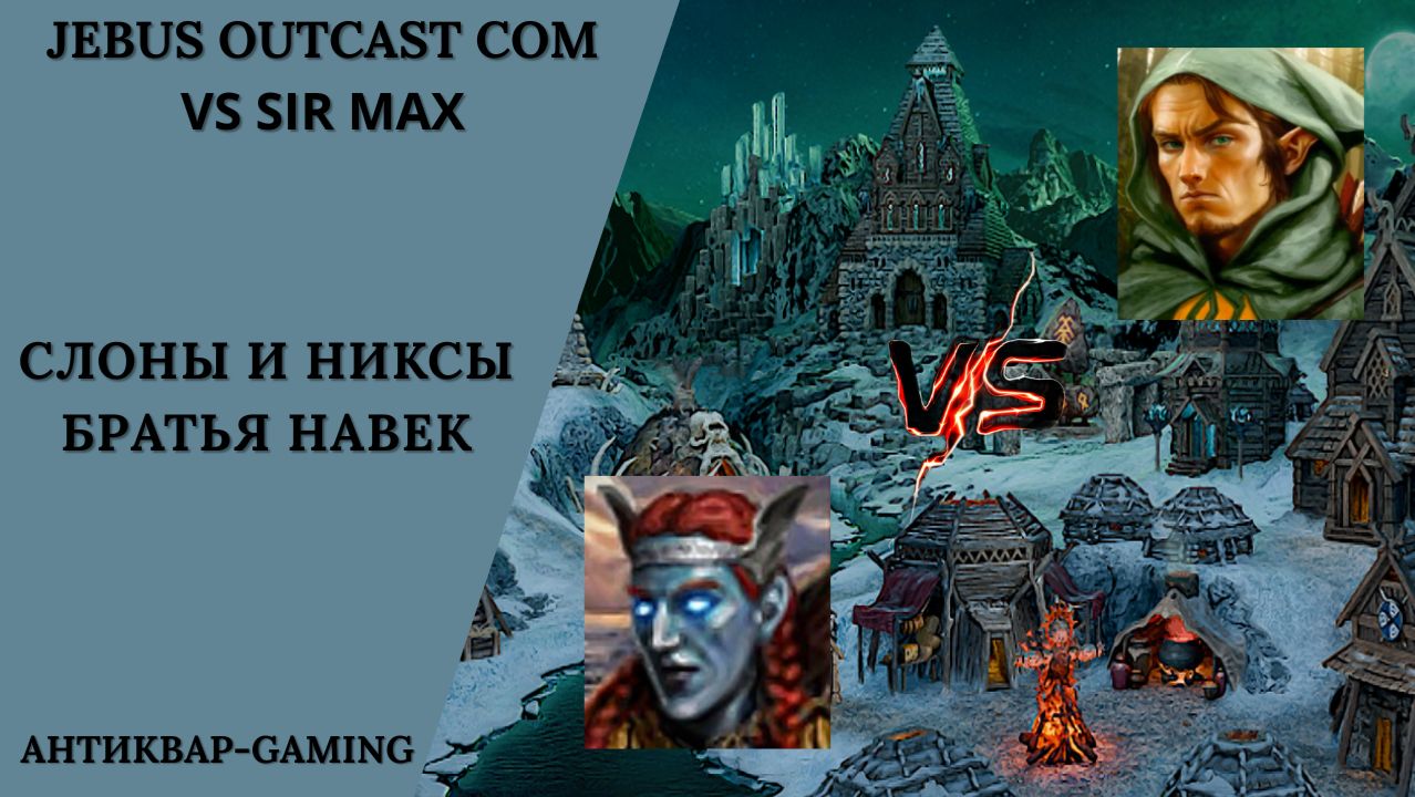 Герои 3. PvP vs sir Max. Jebus Outcast Community. Слоны и никсы - Братья навек!)