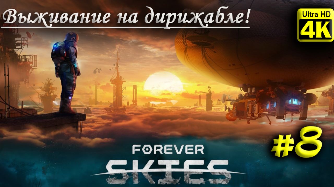 Forever Skies [4K] ➤ Прохождение ➤ Часть 8