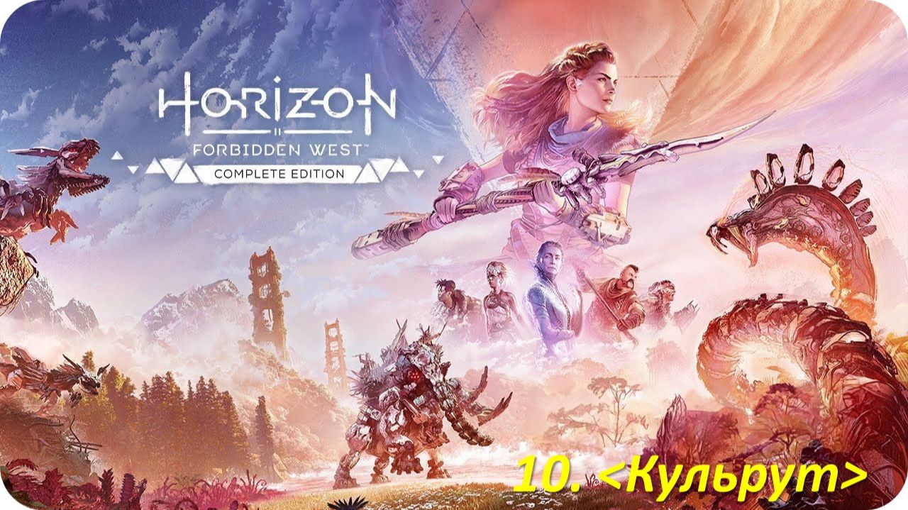Horizon Forbidden West (Прохождение)  Кульрут