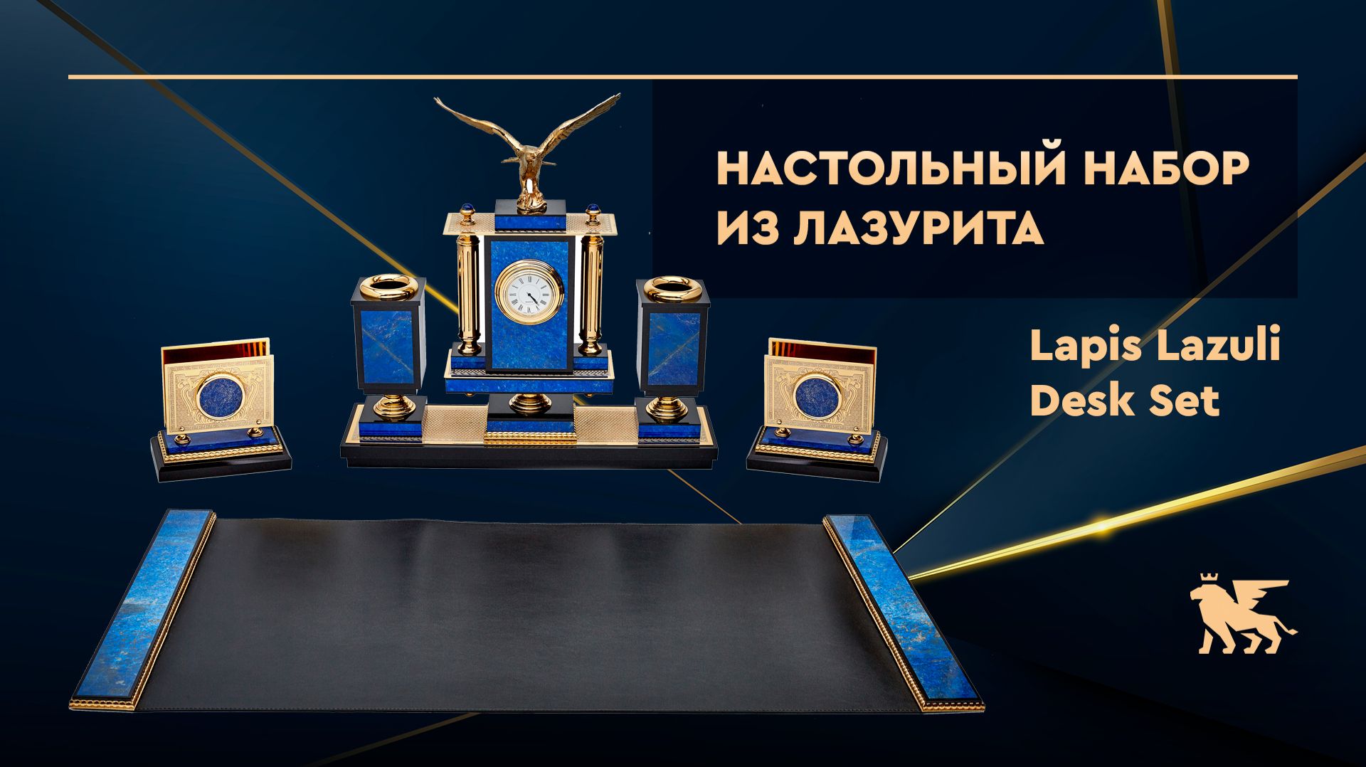 Письменный набор из лазурита «Орел» с бюваром