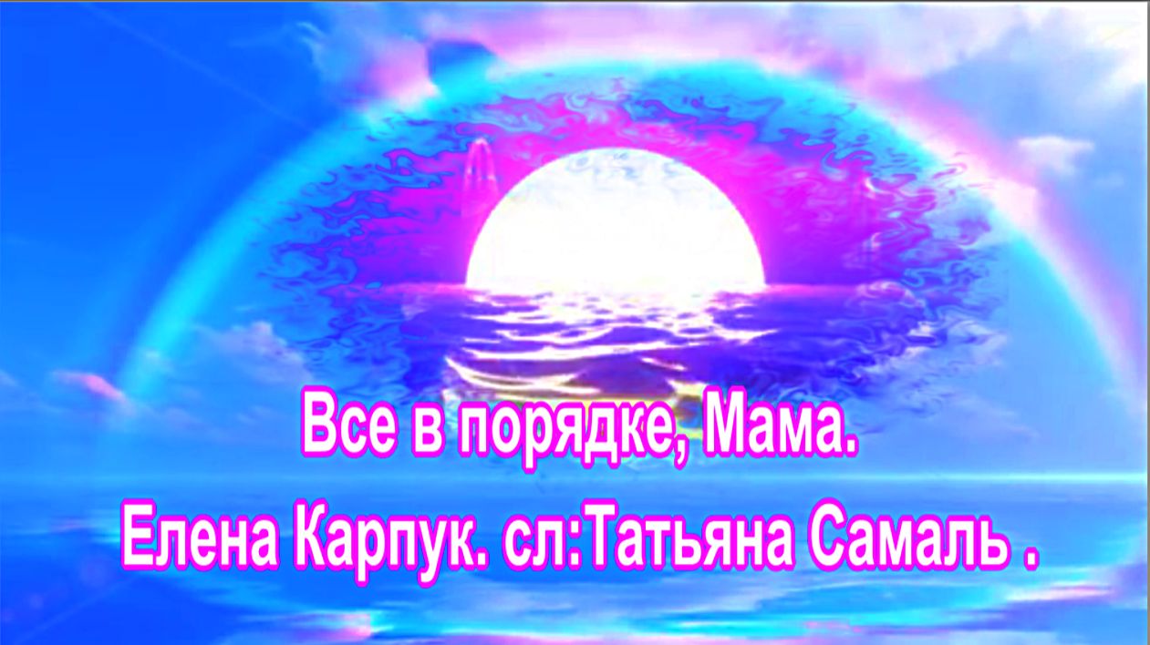 Все в порядке, Мама. Елена Карпук. сл:Татьяна Самаль.