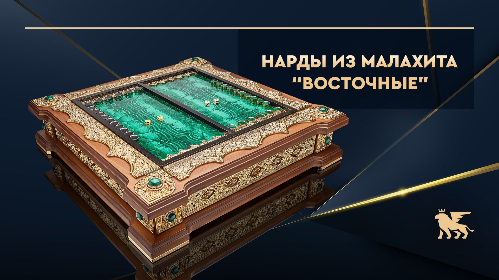 Эксклюзивные нарды из малахита «Восточные»