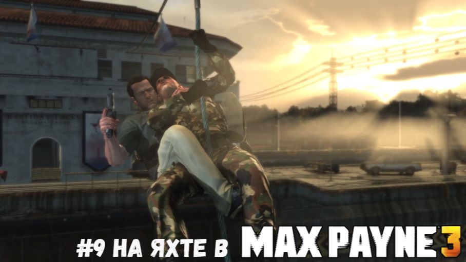 #9 На яхте в Max Payne 3
