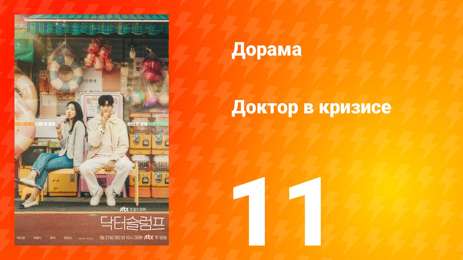 Доктор в кризисе 1 сезон 11 серия