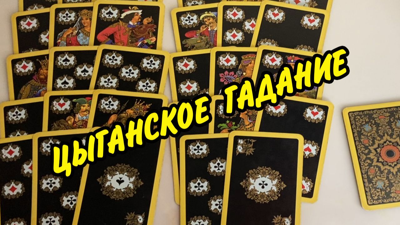 🕯️ СВЯТКИ❗️ 🌷 Что на ПОРОГЕ... Что по Судьбе? Цыганский расклад ♥️ Гадание Таро онлайн