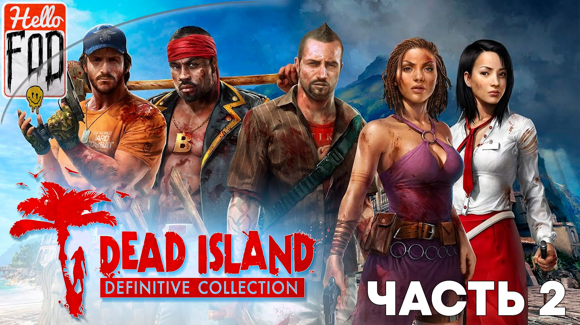 Dead Island Definitive Collection➤Акт I➤Задание-выжить➤Стальные колёса➤На сломанных птицах➤Часть 2