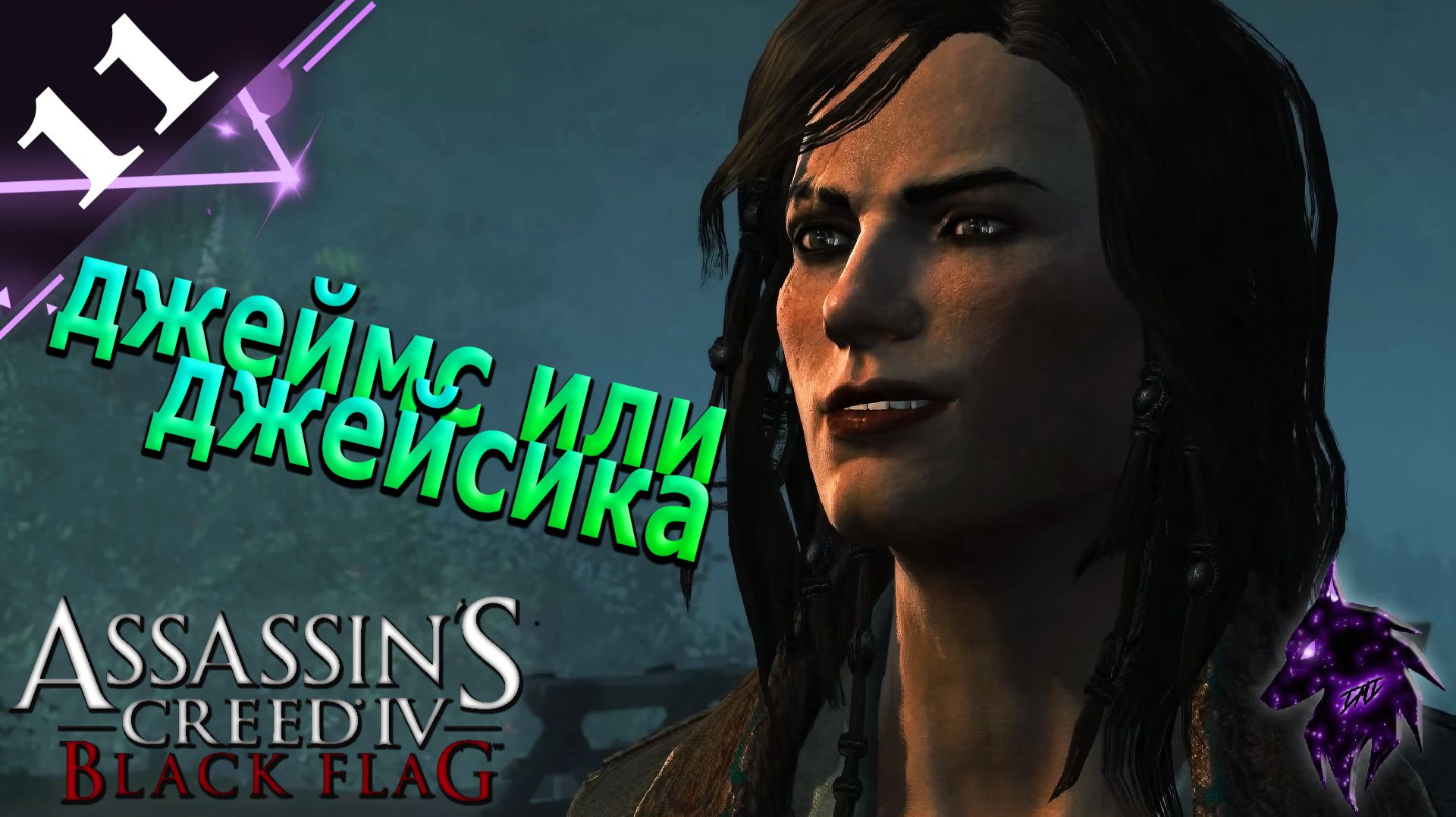 Джеймс или Джейсика ► Прохождение игры ►Assassins Creed 4: Black Flag ►#11