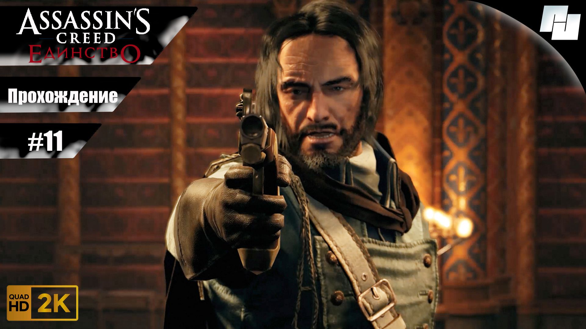 Assassin's Creed: Единство // Прохождение #11 (Русская озвучка)