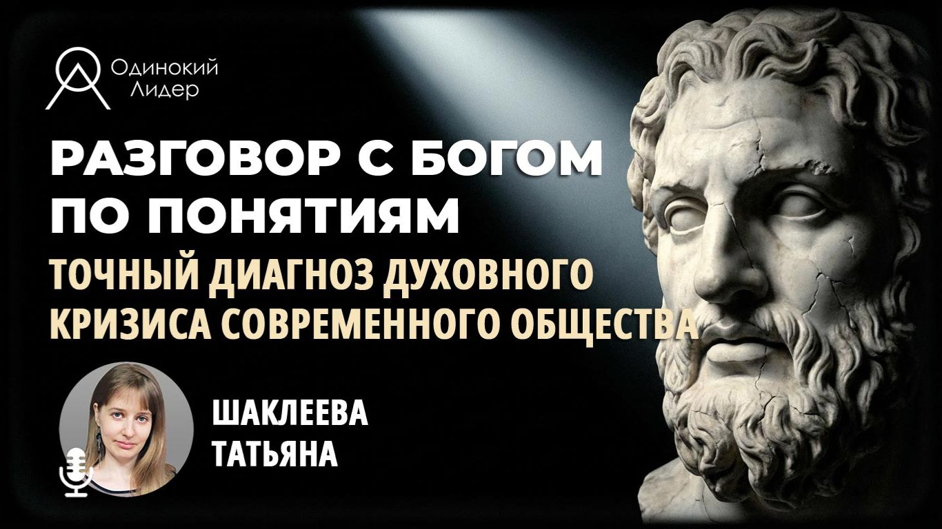 Разговор с Богом по понятиям: Точный диагноз духовного кризиса современного человека и общества