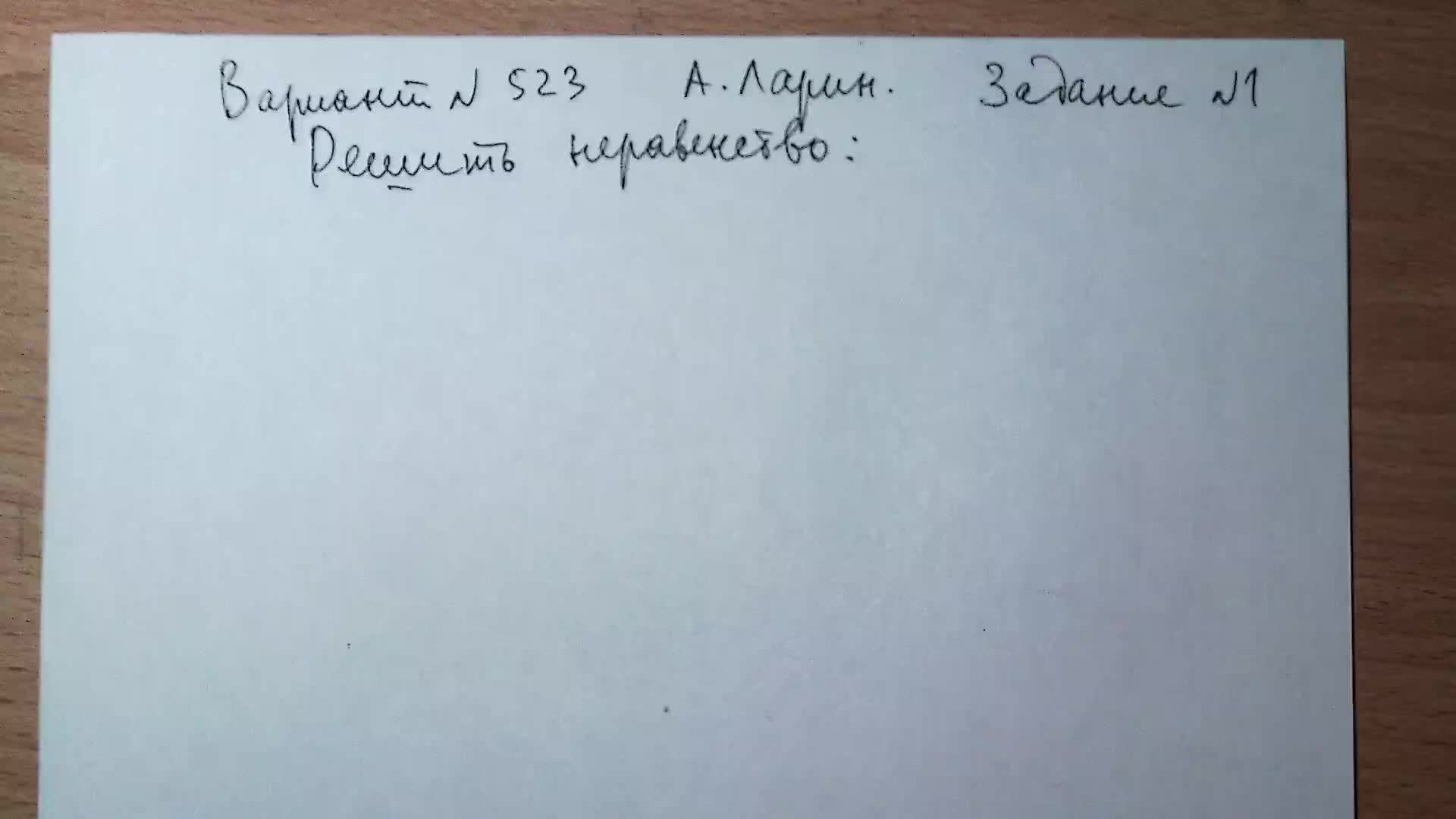Вариант №523 А. Ларин. Задание №15.
