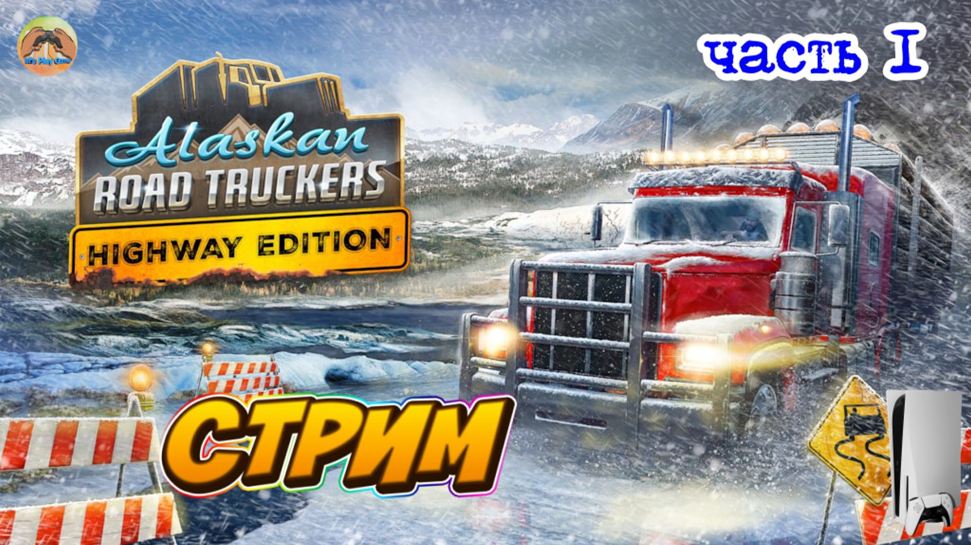 Alaskan Road Truckers Highway Edition -=- ЧАСТЬ 1